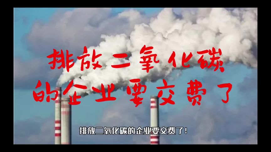 排放二氧化碳的企业要交费了!#环保 #公益 #碳排放 #环保管家