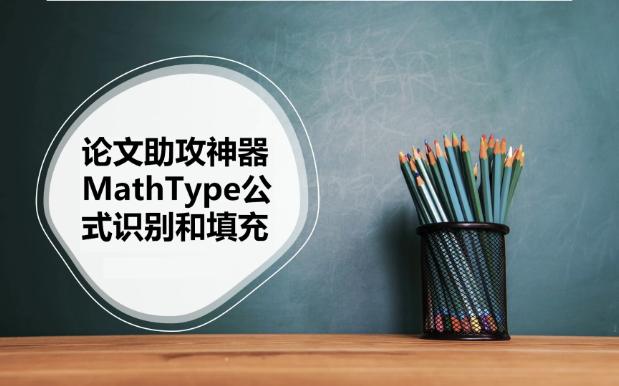 论文助攻神器:MathType公式识别