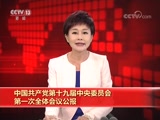 [新闻直播间]中国共产党第十九届中央委员会第一次全体会议公报