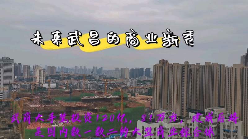 未来武昌的大型商业综合体新秀,建设中过来看看呀