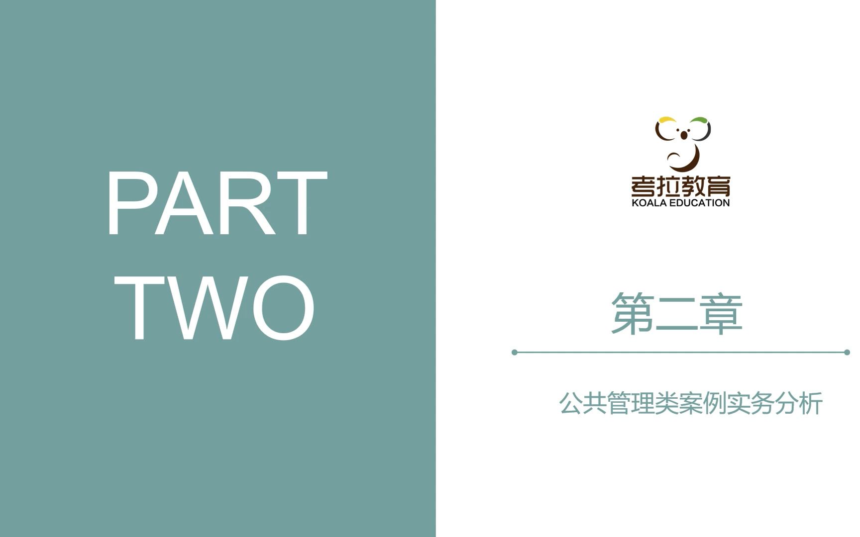 考拉康师傅带你学综应-第二章 公共管理类案例实务分析