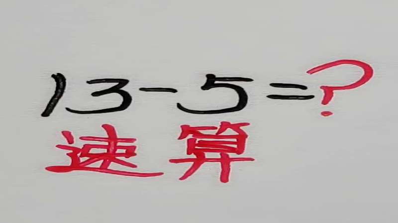 速算技巧,十几减5的速算,找对方法很简单,宝妈们收藏