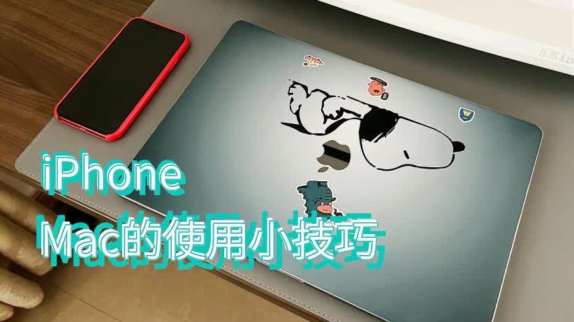iPhone和Mac之间的两个实用小技巧,感觉太好用了