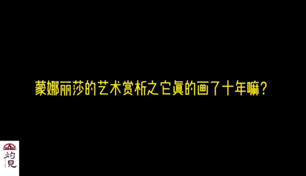 蒙娜丽莎真的画了10年嘛?