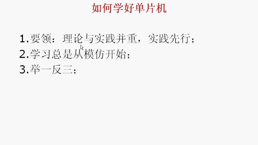 001 如何学好单片机-云龙电子