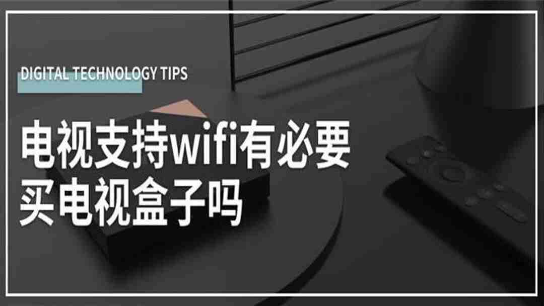 电视支持wifi有必要买电视盒子吗