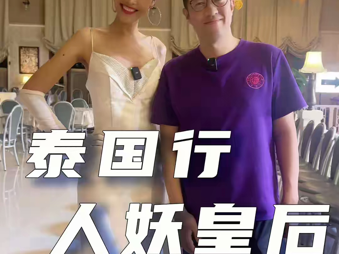 看泰国人妖皇后如何模仿张元英转圈#泰国 #美女#张元英转圈#舞蹈