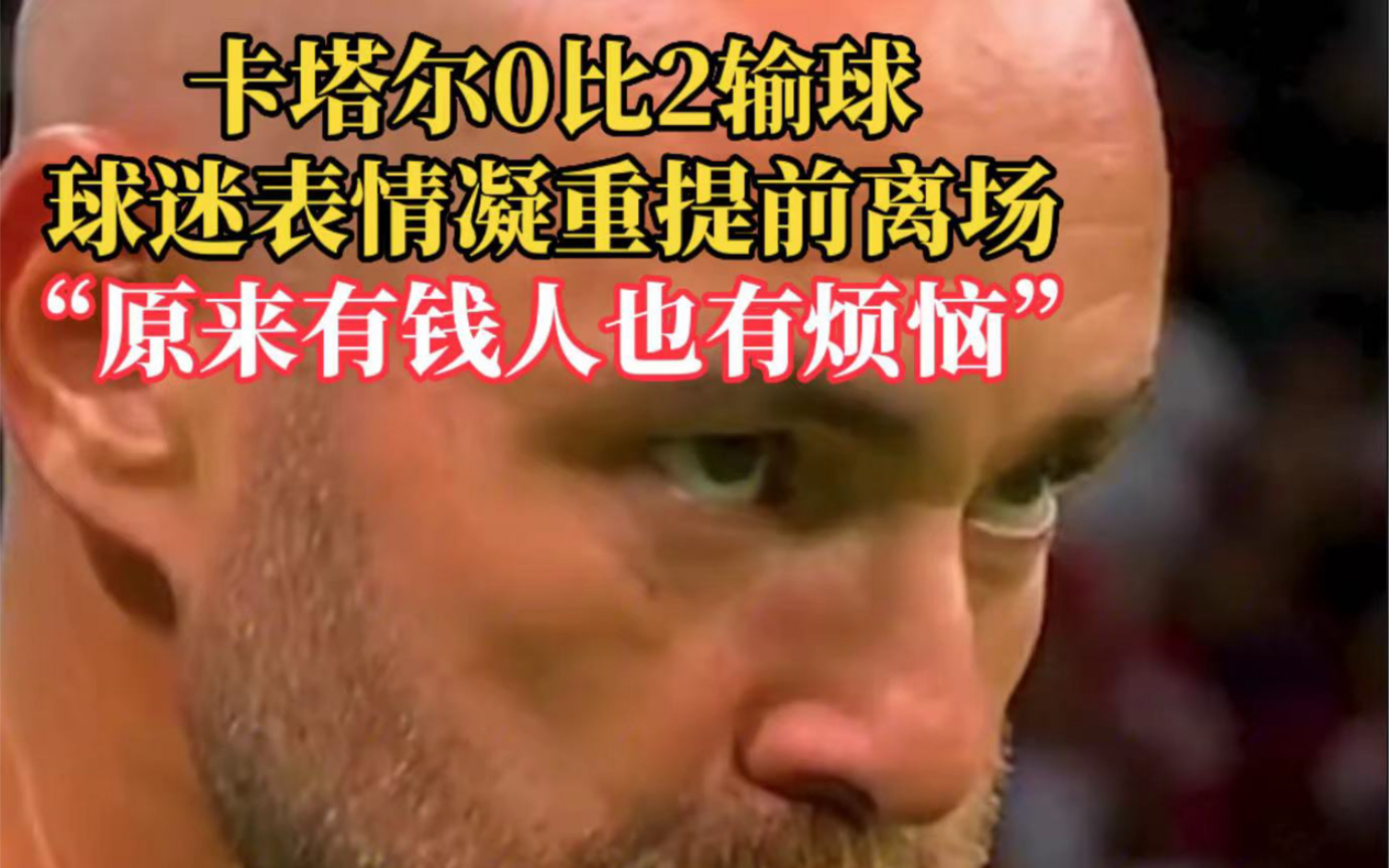 卡塔尔0比2输球,球迷表情凝重提前离场