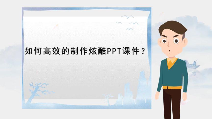 【优秀课件制作】如何高效的制作炫酷PPT课件?