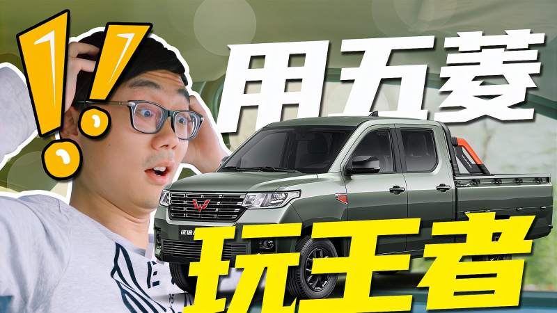 五菱征途上手体验:6万出头的小皮卡,居然有这么多黑科技?