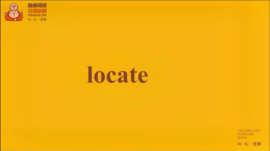 跟着心姐学习考研必背单词-608locate的用法