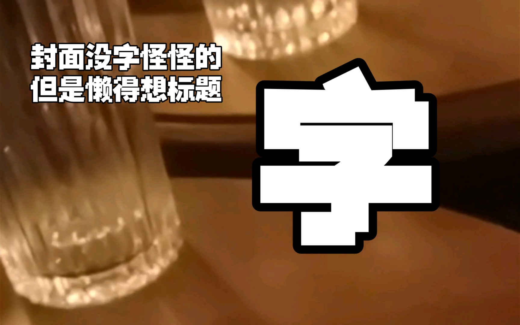 参加up主视频讨论会