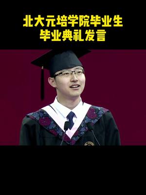 北大学生毕业典礼演讲。毕业后希望去新疆支教,愿意在辽阔的大漠中,...