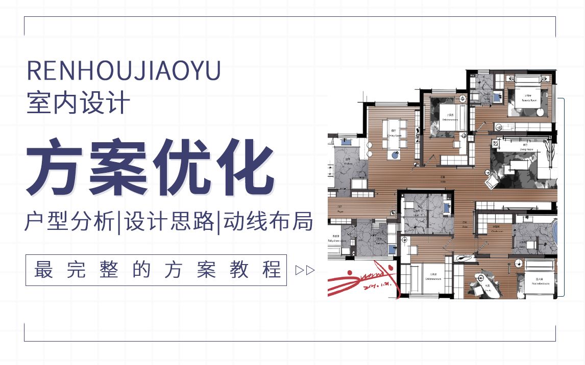 【教程】室内设计方案优化教程,自己的房子自己来设计