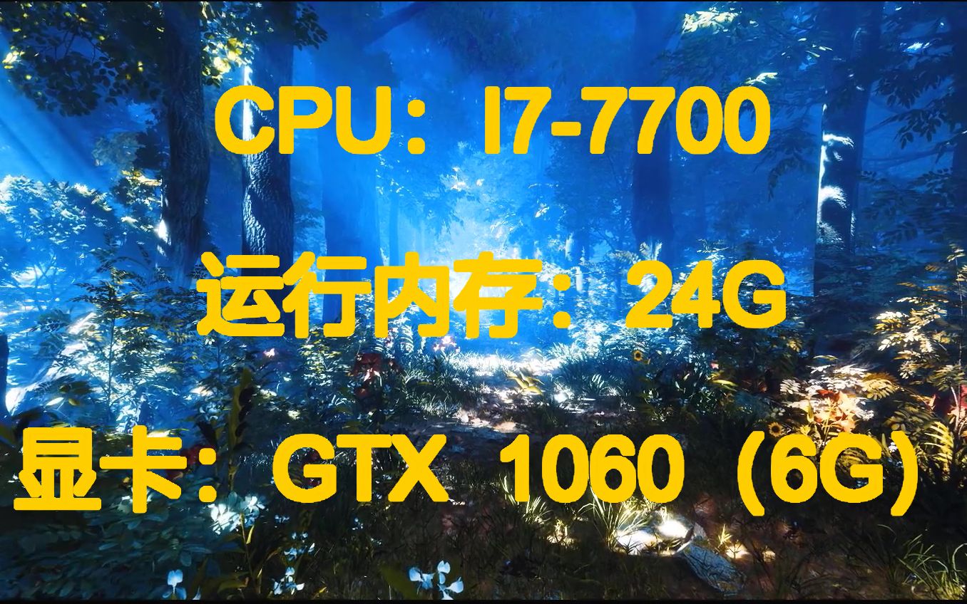 电脑配置低也能玩UE4!我的1060显卡有救了!(转载教程宣传片)