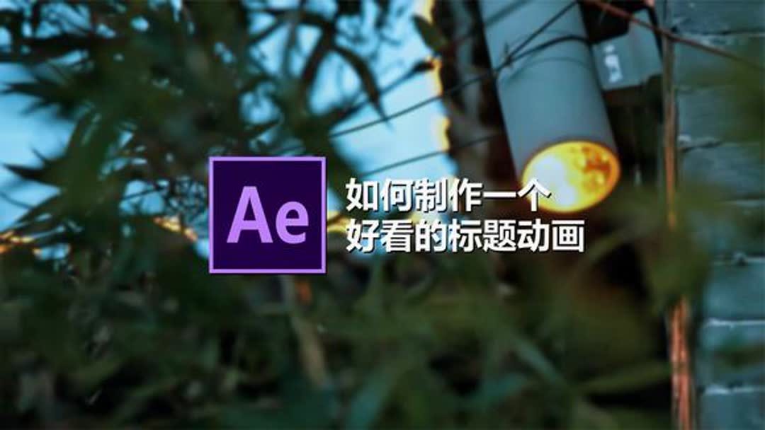 文艺范!教你如何制作一个好看的标题动画!