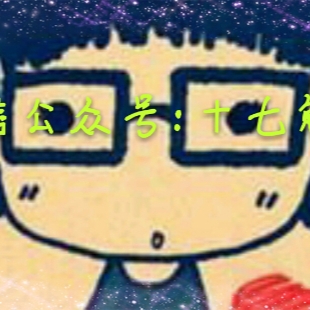 十七解说 
