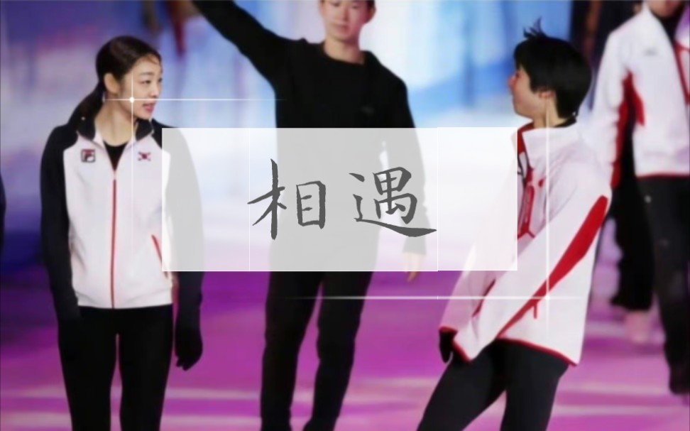 【羽生结弦×金妍儿】最难的是相遇 | 双王的交集都在这里