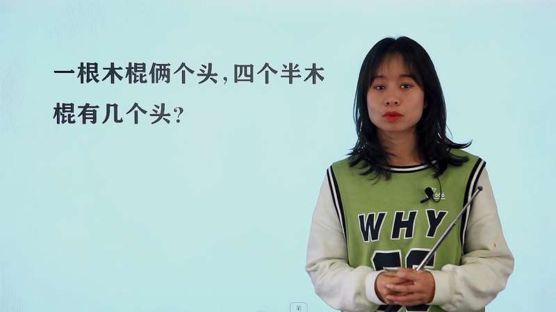 数学题:一根木棍两个头,四个半木棍有几个头?