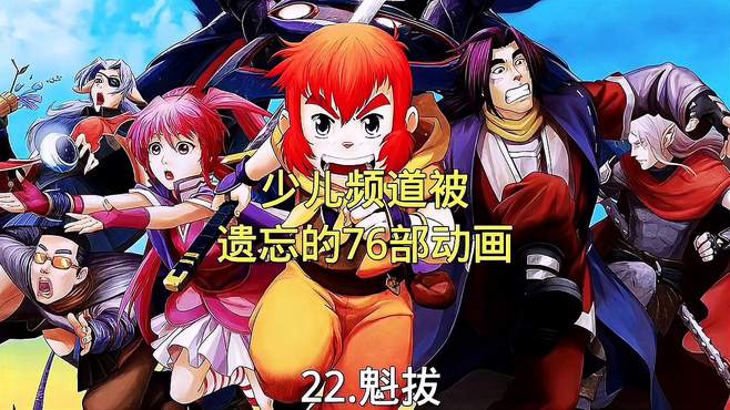 少儿频道被遗忘的76部动画,最后一部绝对是神作!