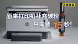 【大锤体验】原来打印机补充碳粉只需要 15 秒!