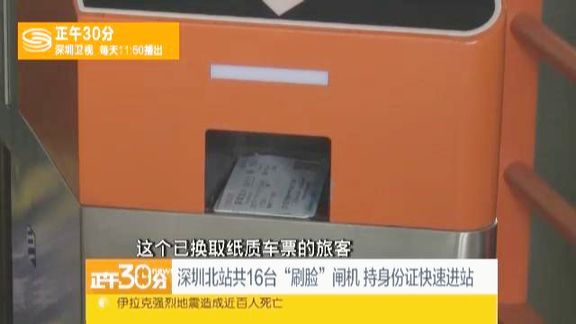 深圳:新科技带来新体验 乘客可“刷脸”进北站
