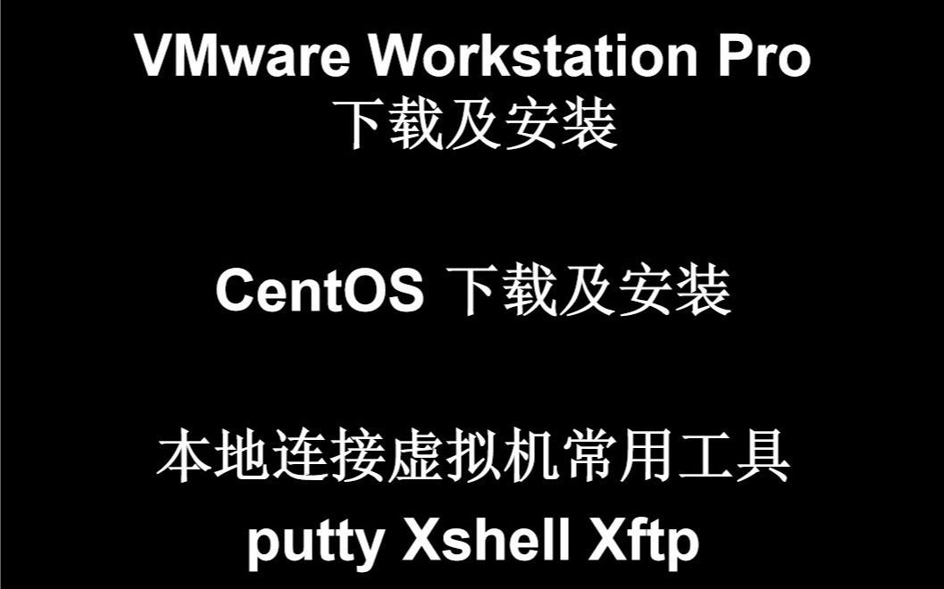 【虚拟机】VMware Workstation虚拟机上linux系统及相关工具下载安装...