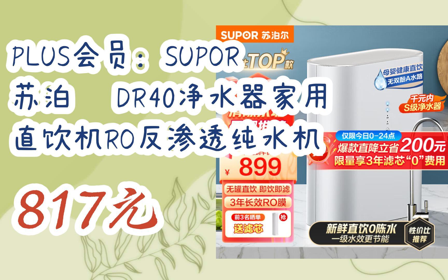 购物优惠车|PLUS会员:SUPOR 苏泊尔 DR40净水器家用直饮机RO反...