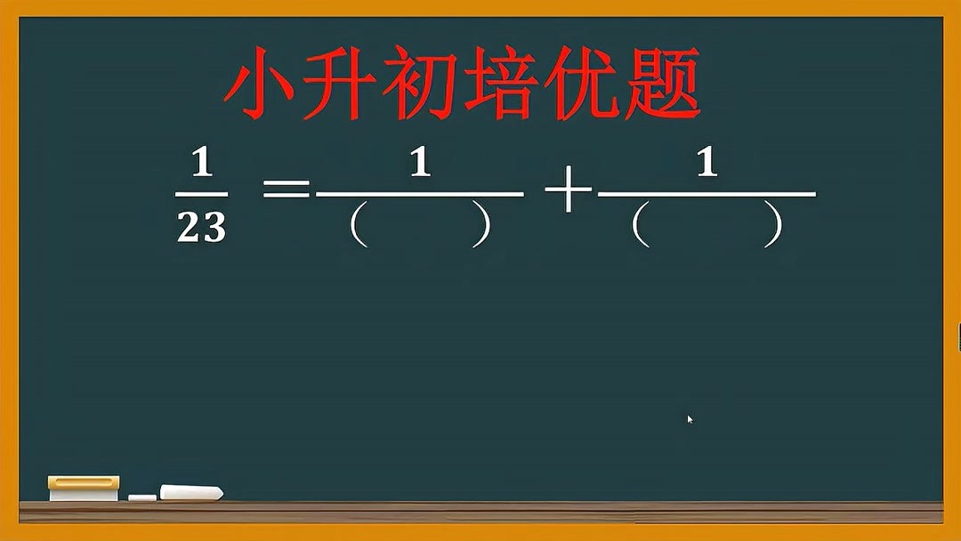 小升初数学常考题:分数拆分的技巧和方法/掌握方法其实不难