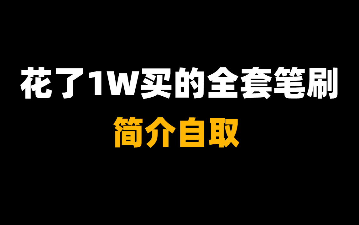 【Ps/Procreate笔刷】简介自取!全网最全油画笔刷合集!轻松画出油画...