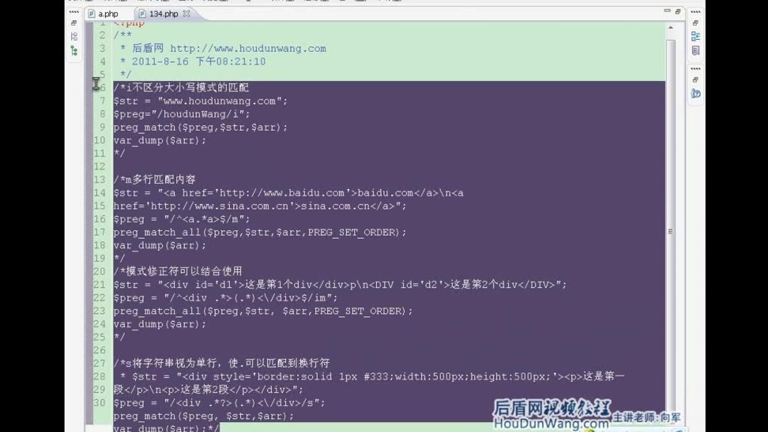 134 后盾PHP教程视频【高端PHP学习入门到精通PHP】大牛主讲