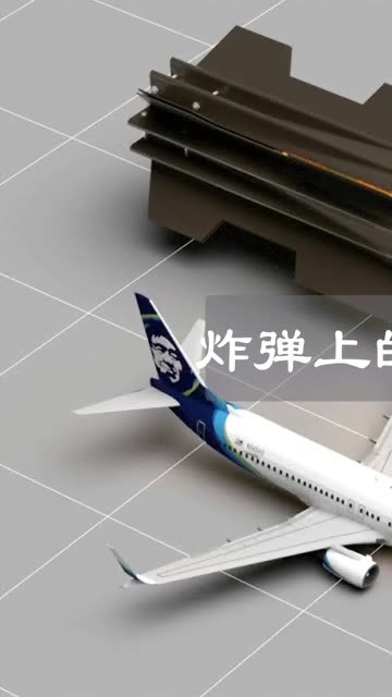 炸弹上居然也有螺旋桨,它们到底有什么作用?(1)