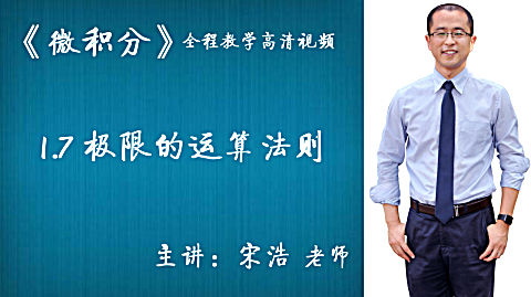 【9】1.7 极限的运算法则--宋浩老师--《微积分I》