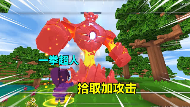 迷你世界:拾取加攻击!变强互相刷物资,一拳打出一亿伤害