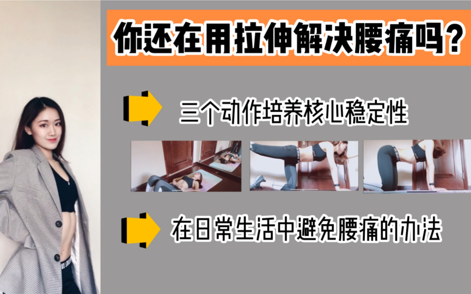 还在用拉伸解决腰痛问题吗?你该练练核心稳定性!