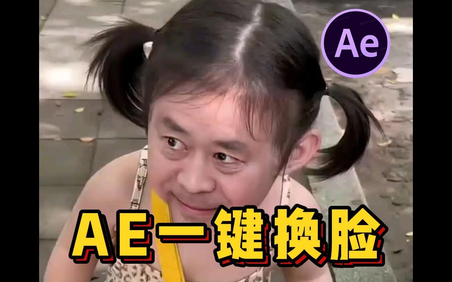【AE换脸】视频抠像天花板!无需手动抠帧,仅需一键快速完成抠像换脸...