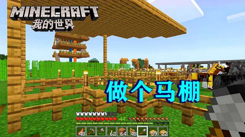 我的世界67:给马儿新建一个棚子,从此,所有动物都不会淋雨了!
