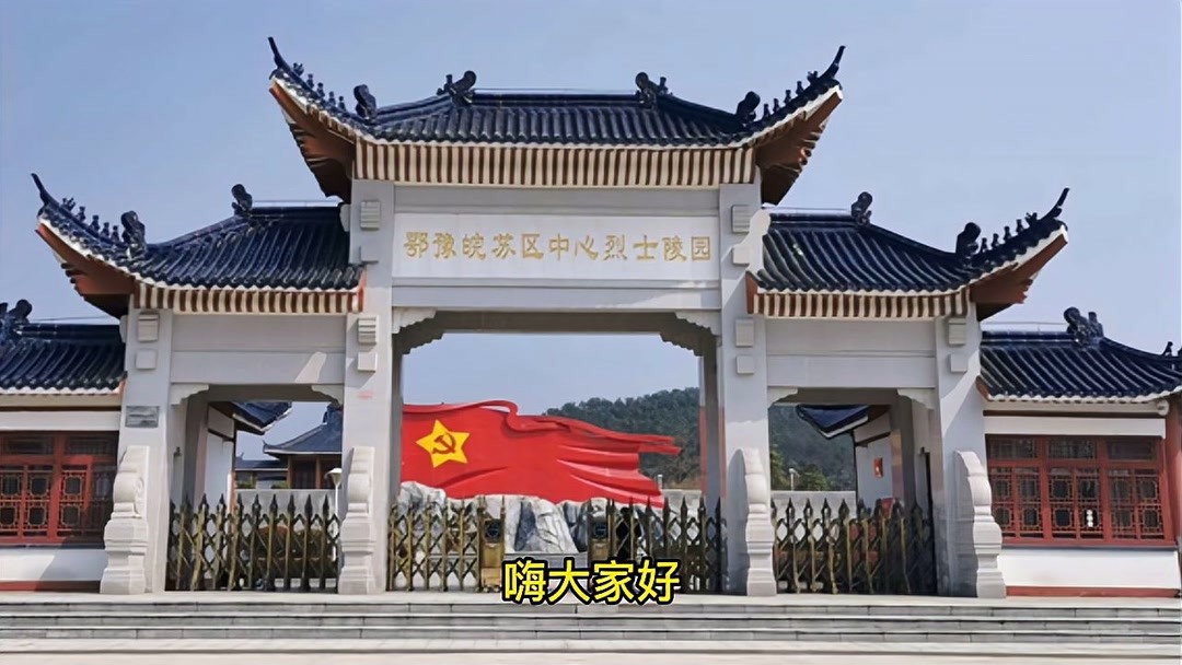 拜谒鄂豫皖苏区烈士陵园,一个民族要有英雄,寄托对先烈的哀思