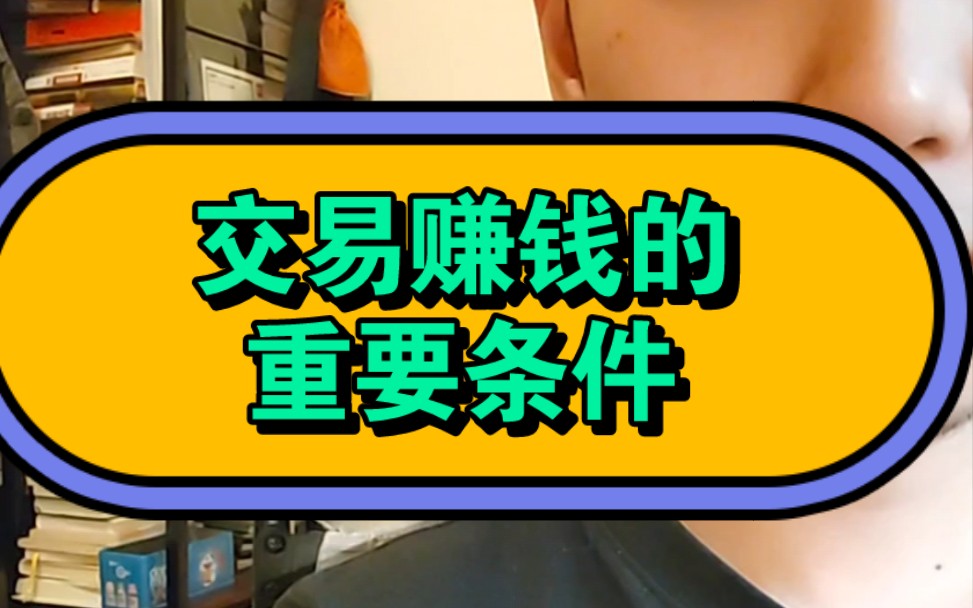 【我认为交易赚钱的重要条件】