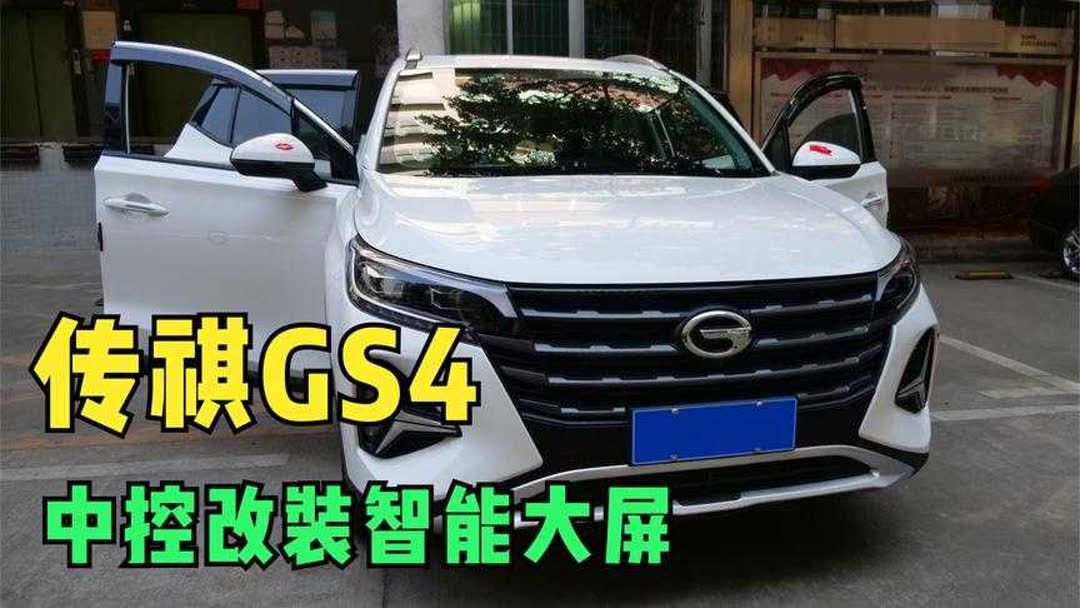 新款传祺GS4升级中控屏,这才是你需要的