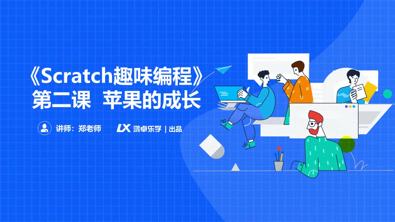 少儿编程-Scratch趣味编程 第二课 苹果的成长