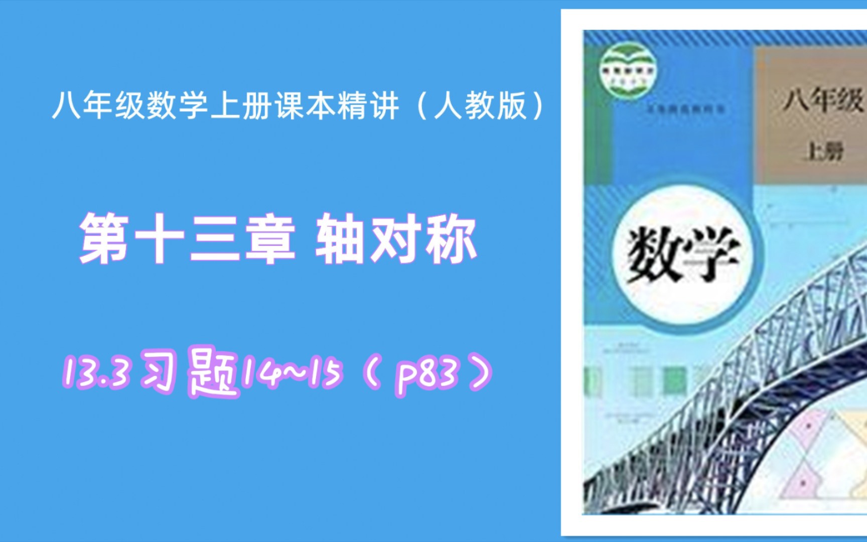 13.3习题14~15(p83)(人教版八年级数学上册课本精讲)