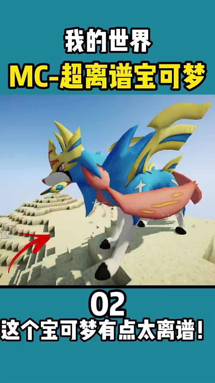 MC超离谱宝可梦:这个宝可梦有点太离谱!