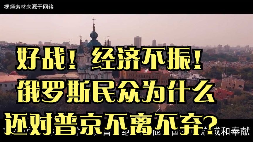 好战!经济不振!俄罗斯民众为什么还对普京不离不弃?