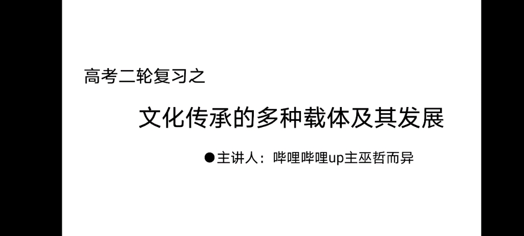 高考二轮复习之文化传承的多种载体及其发展(历史政治同堂课)