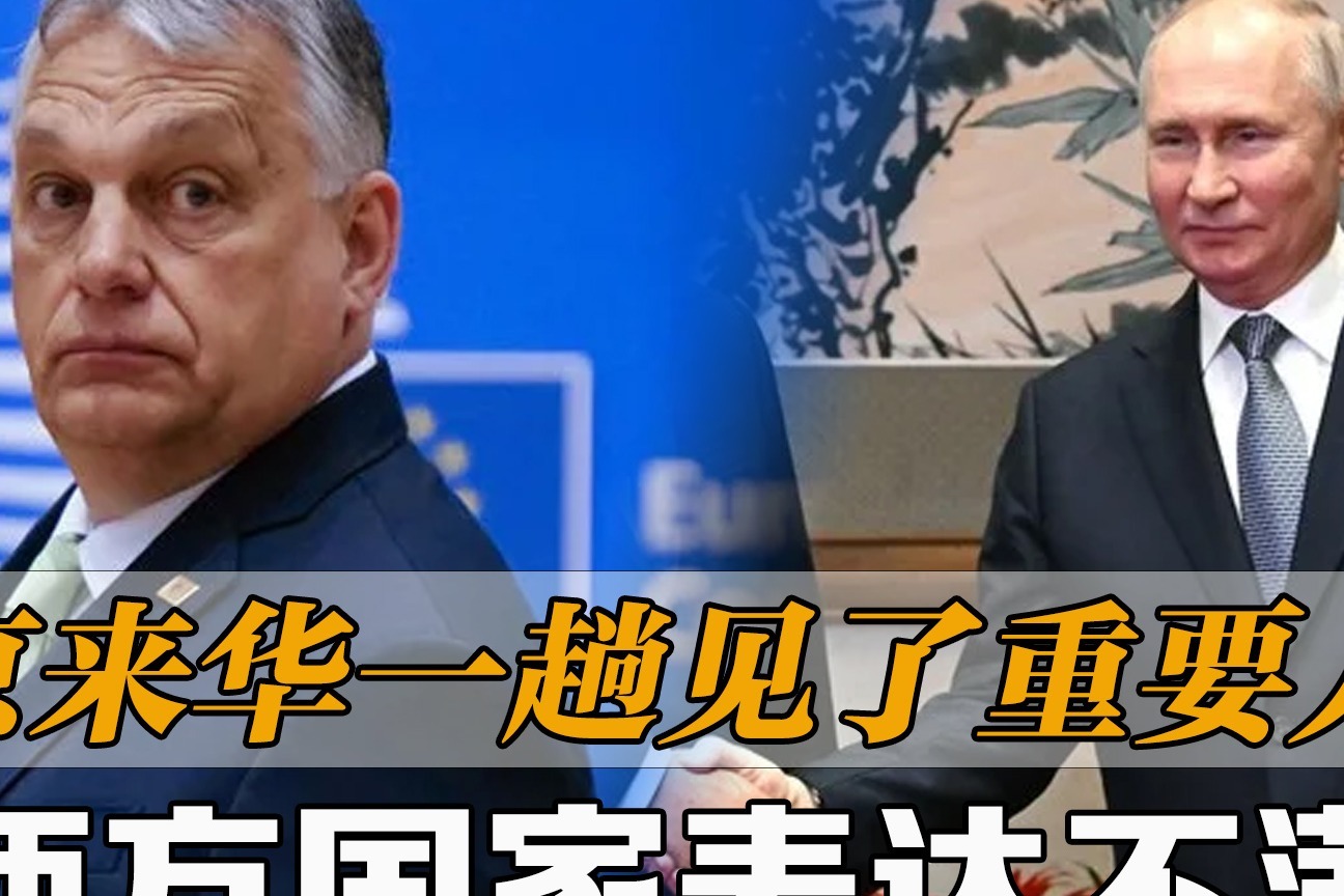 普京来华一趟见了重要人物,西方国家表达不满,被当面怼回去!