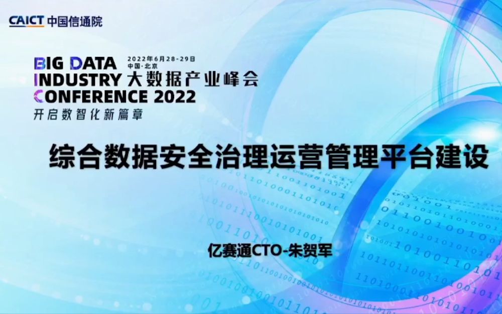 2022大数据产业峰会《综合数据安全治理运营管理平台建设》