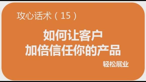 如何让客户加倍信任你的产品,来看看销售高手是怎么做的