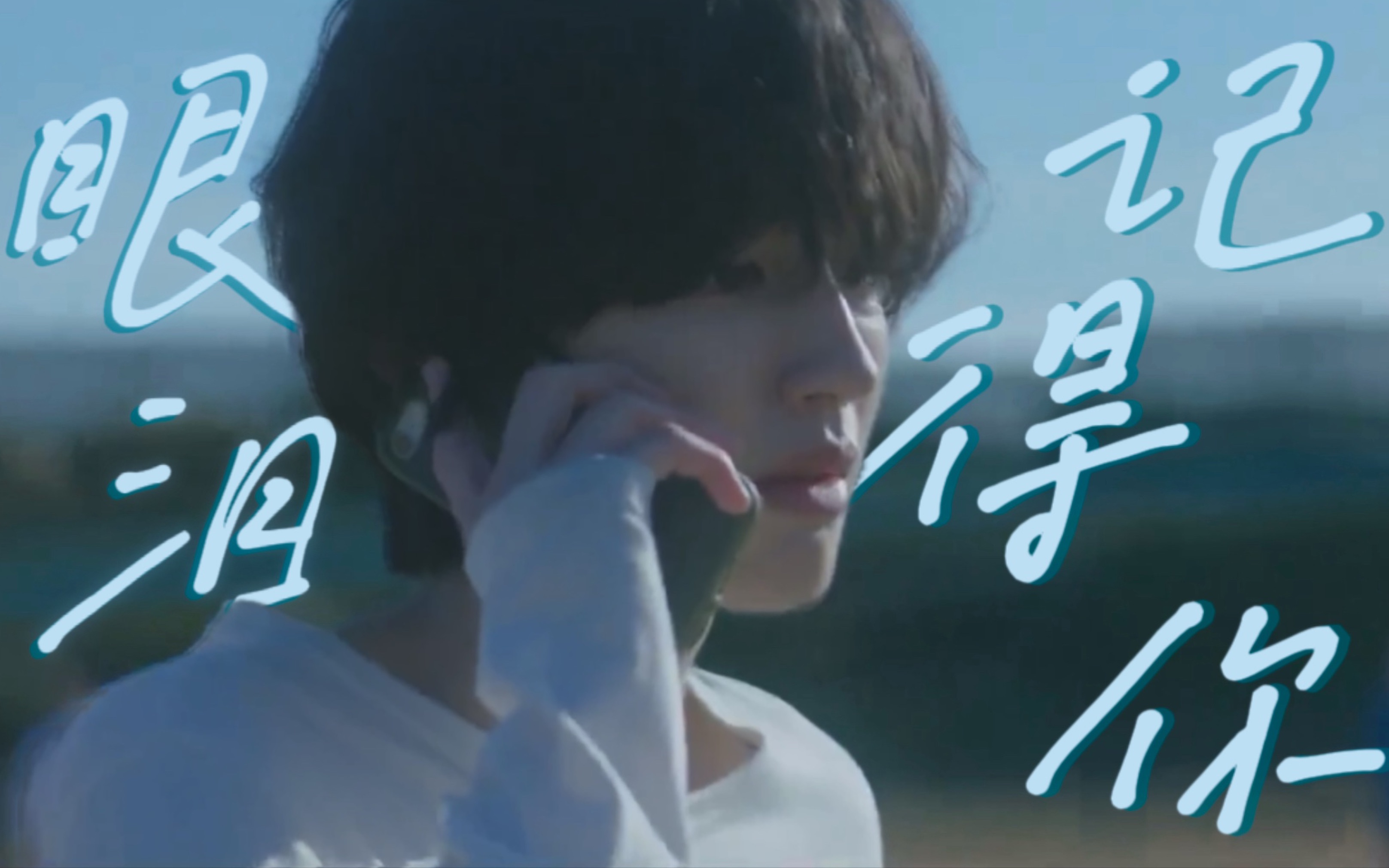 神谷透•日野真织•锦矢泉|眼泪记得你-“你知道程序性记忆吗”|《世...