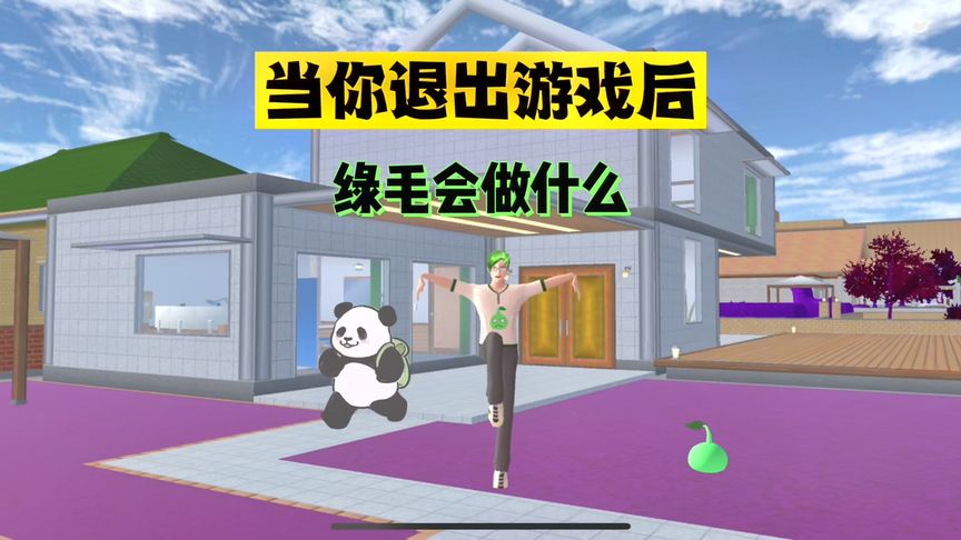 樱花校园模拟器:当你退出游戏后,樱校里的NPC会做什么6.0